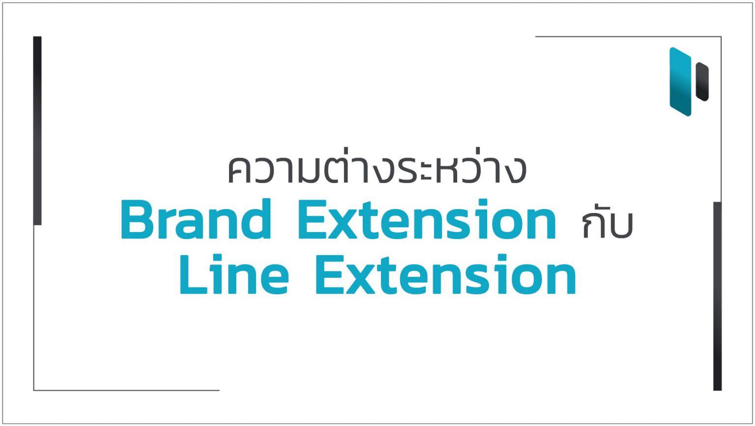 ความต่างระหว่าง Brand Extension กับ Line Extension – Popticles.com