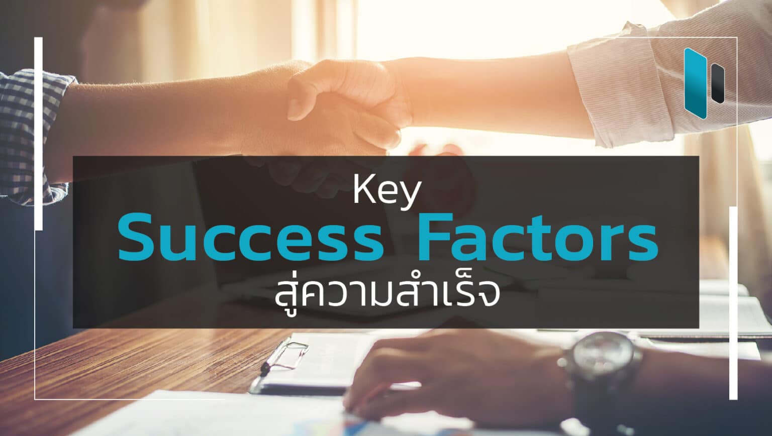 ตัวอย่าง Key Success Factors เพื่อสร้างความสำเร็จให้ธุรกิจ | Popticles.com