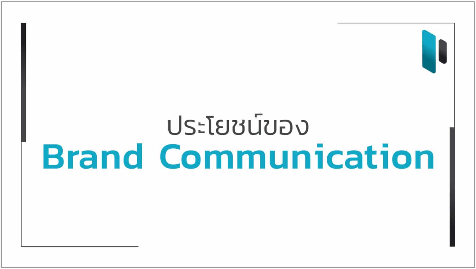 ประโยชน์ของ Brand Communication | Popticles.com