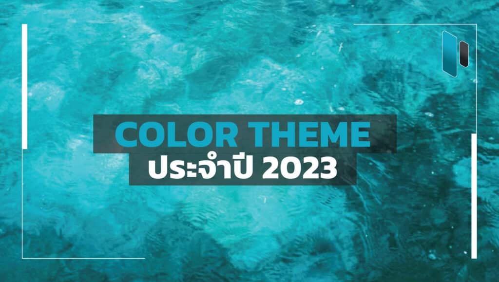 7 Color Theme มาแรงประจำปี 2025 ที่นักการตลาดต้องรู้ – Popticles.com