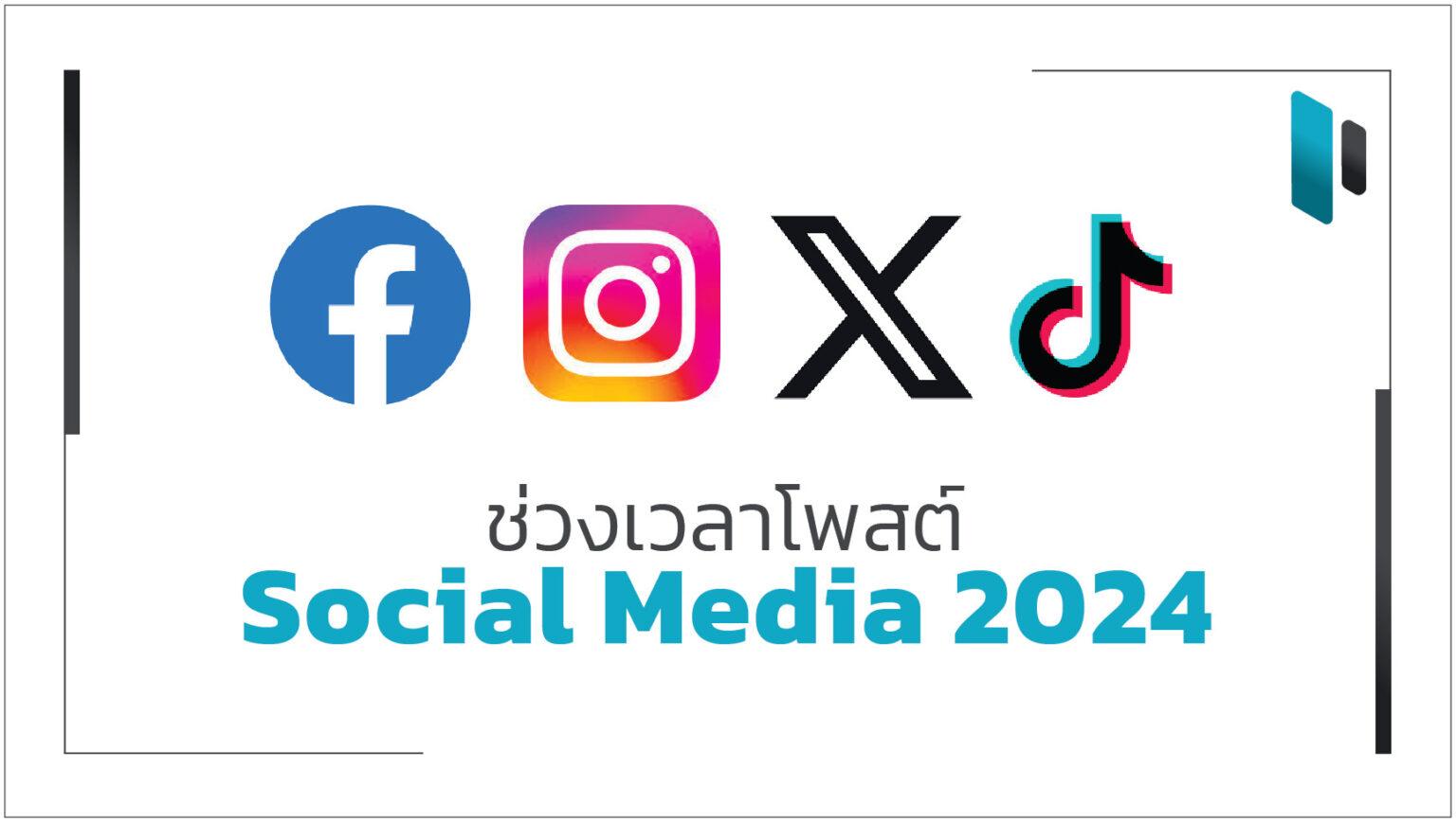 รวมเวลาโพสต์ Social Media ที่ดีที่สุดสำหรับปี 2024 บน Facebook ...
