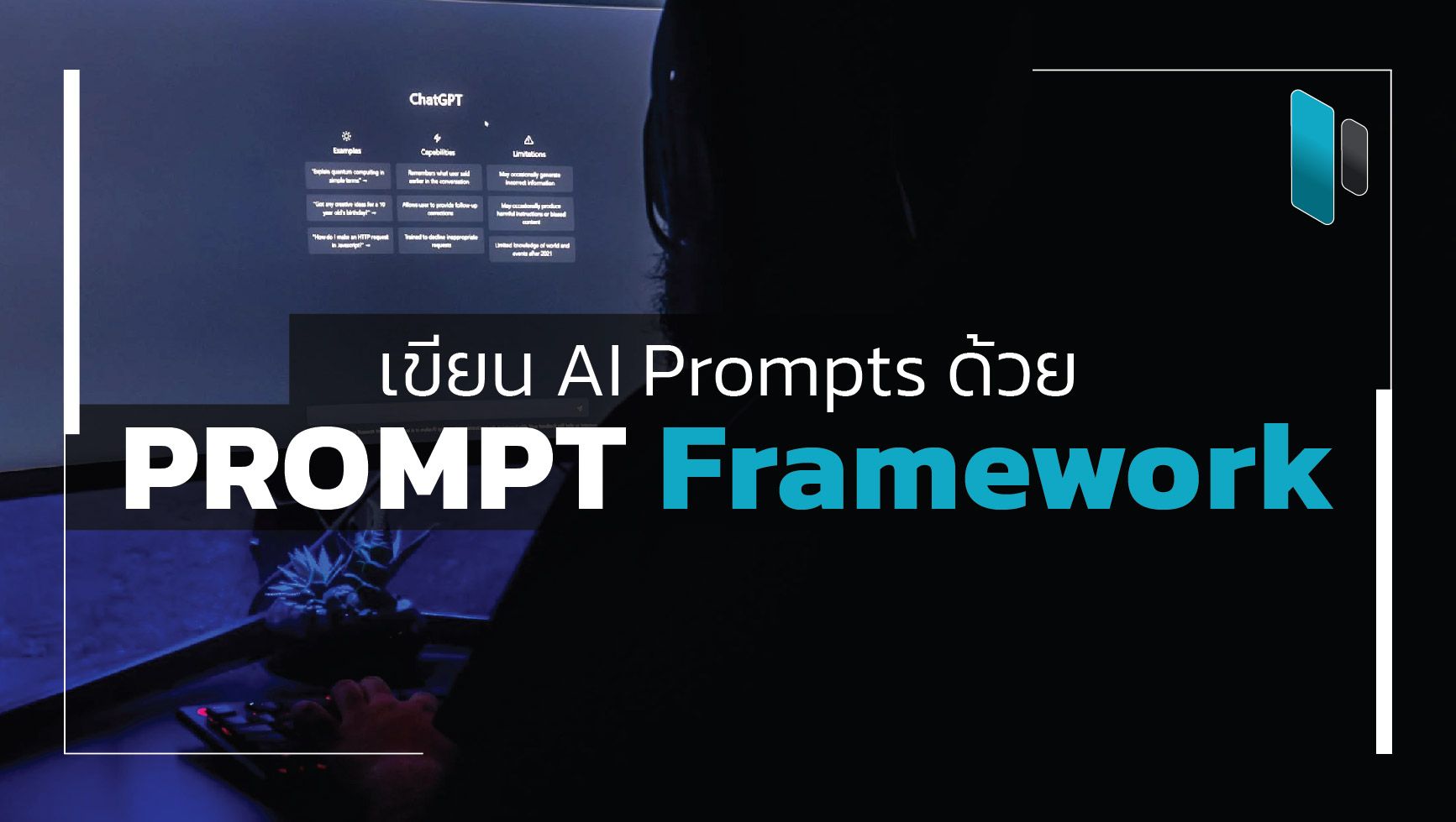 การเขียน AI Prompts ด้วย PROMPT Framework สำหรับการสอนและนักสร้างสรรค์ ...