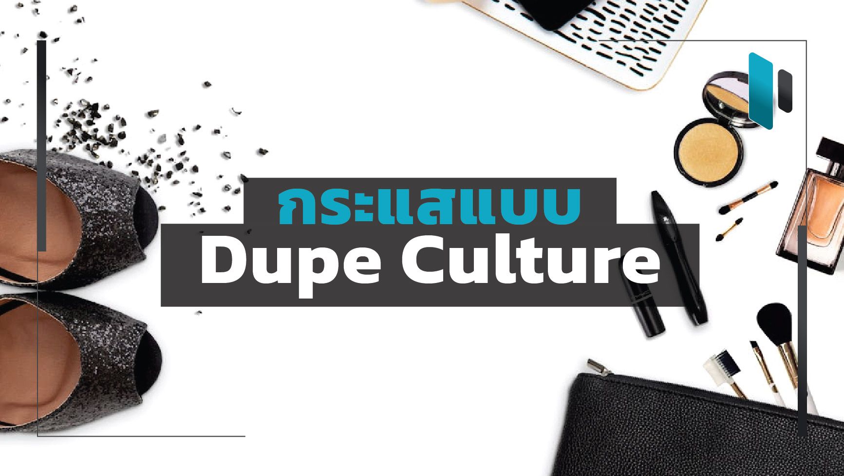 Gen Z กับกระแส Dupe Culture เมื่อความหรูหราไม่จำเป็นต้องแพง – Popticles.com