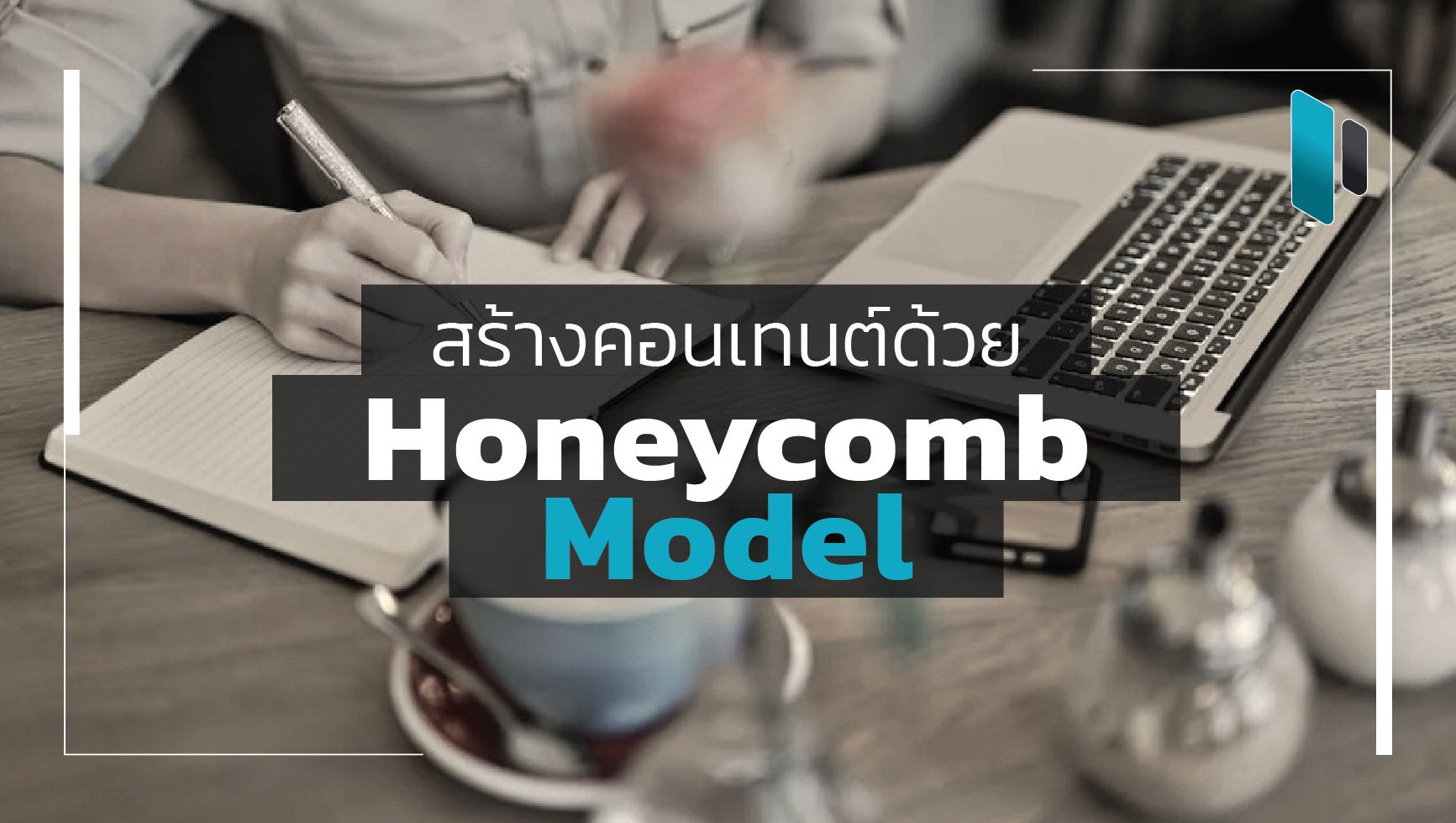 สร้างคอนเทนต์แบบมีความหมายด้วย Content Honeycomb Model – Popticles.com