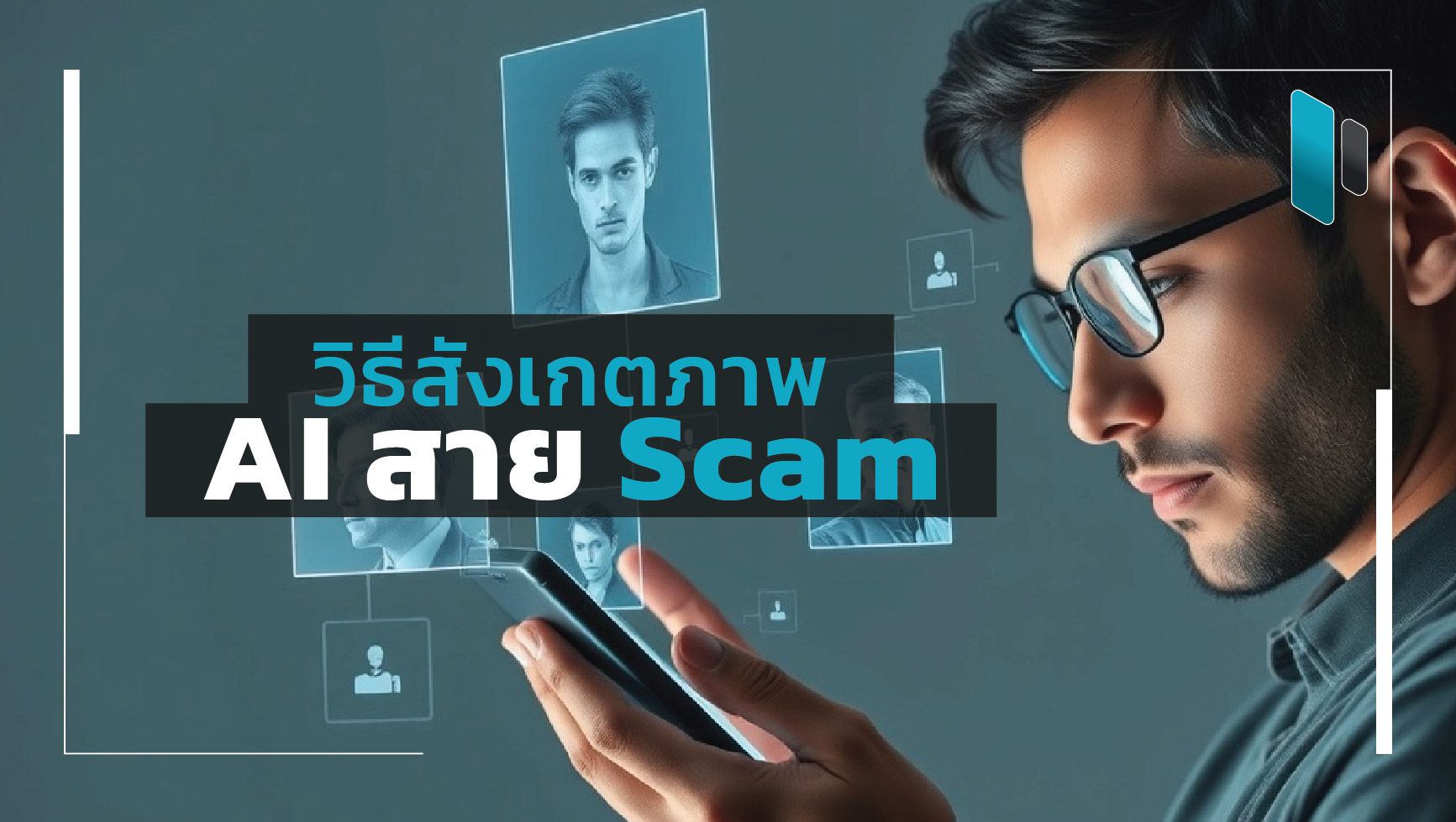 จับโกหก AI ด้วยตากับวิธีแยกแยะ AI ปลอมๆในยุคแห่งการระบาดของ AI สาย Scam ...