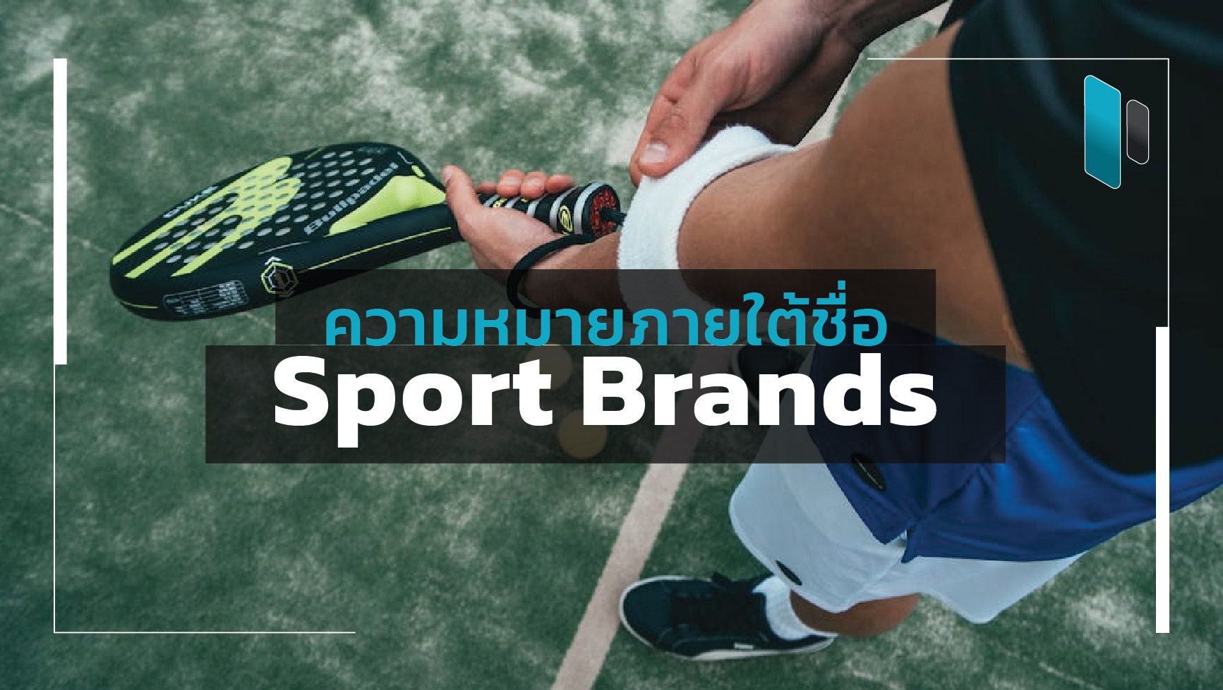 ไขความลับความหมายเบื้องหลังชื่อและโลโก้ Sport Brands – Popticles.com