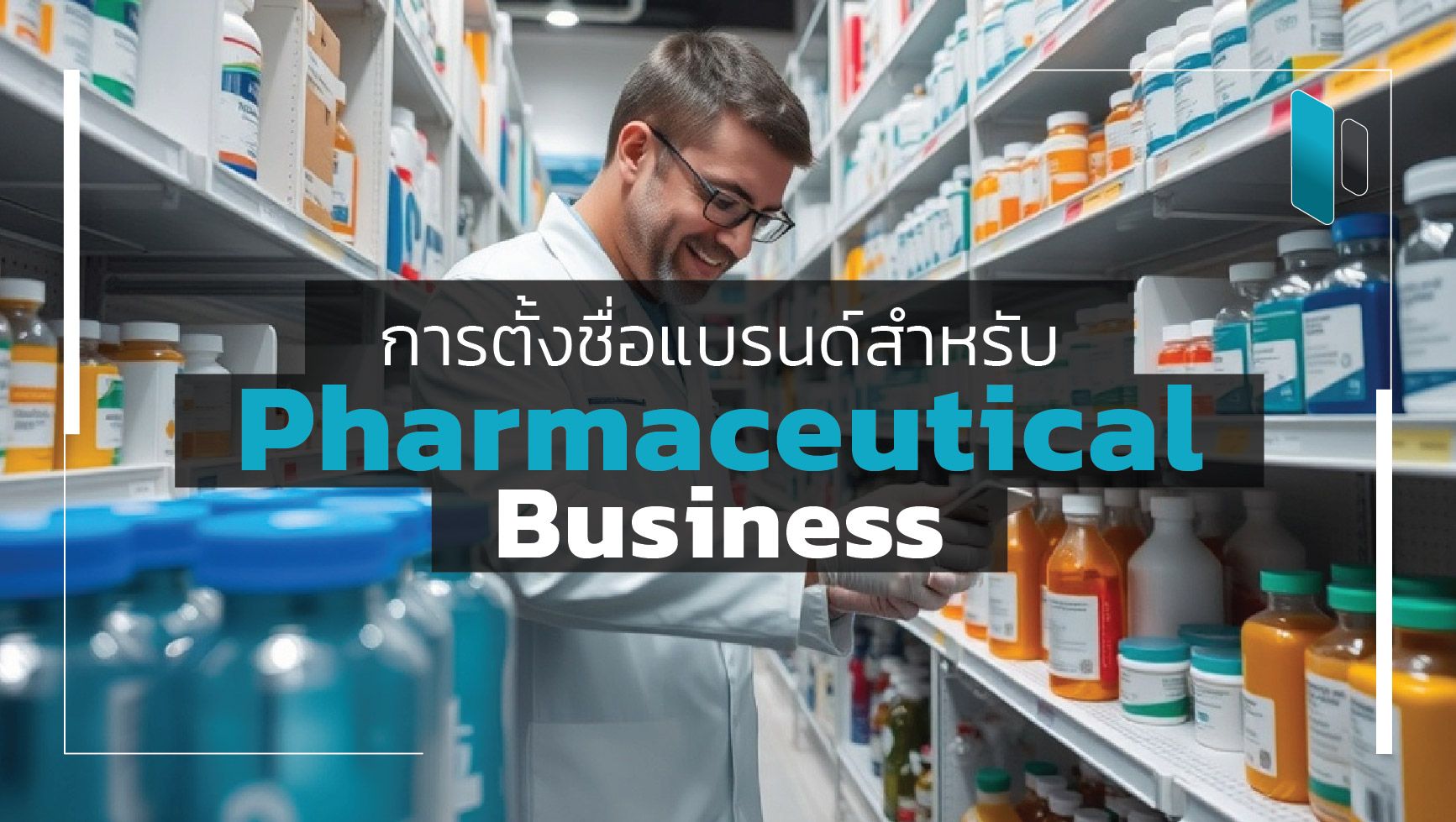 วิธีตั้งชื่อแบรนด์ (Brand Naming) สำหรับธุรกิจยา (Pharmaceutical ...