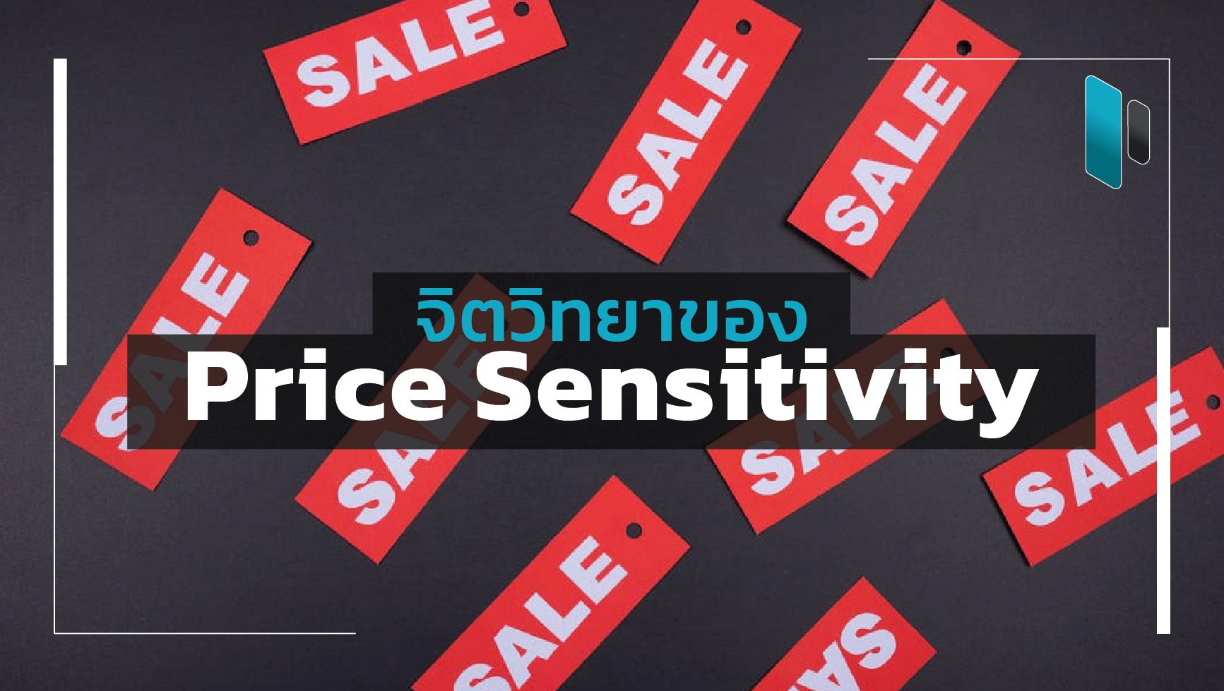 จิตวิทยาของ Price Sensitivity กับเหตุผลที่ลูกค้าซื้อแค่ตอนลดราคา ...