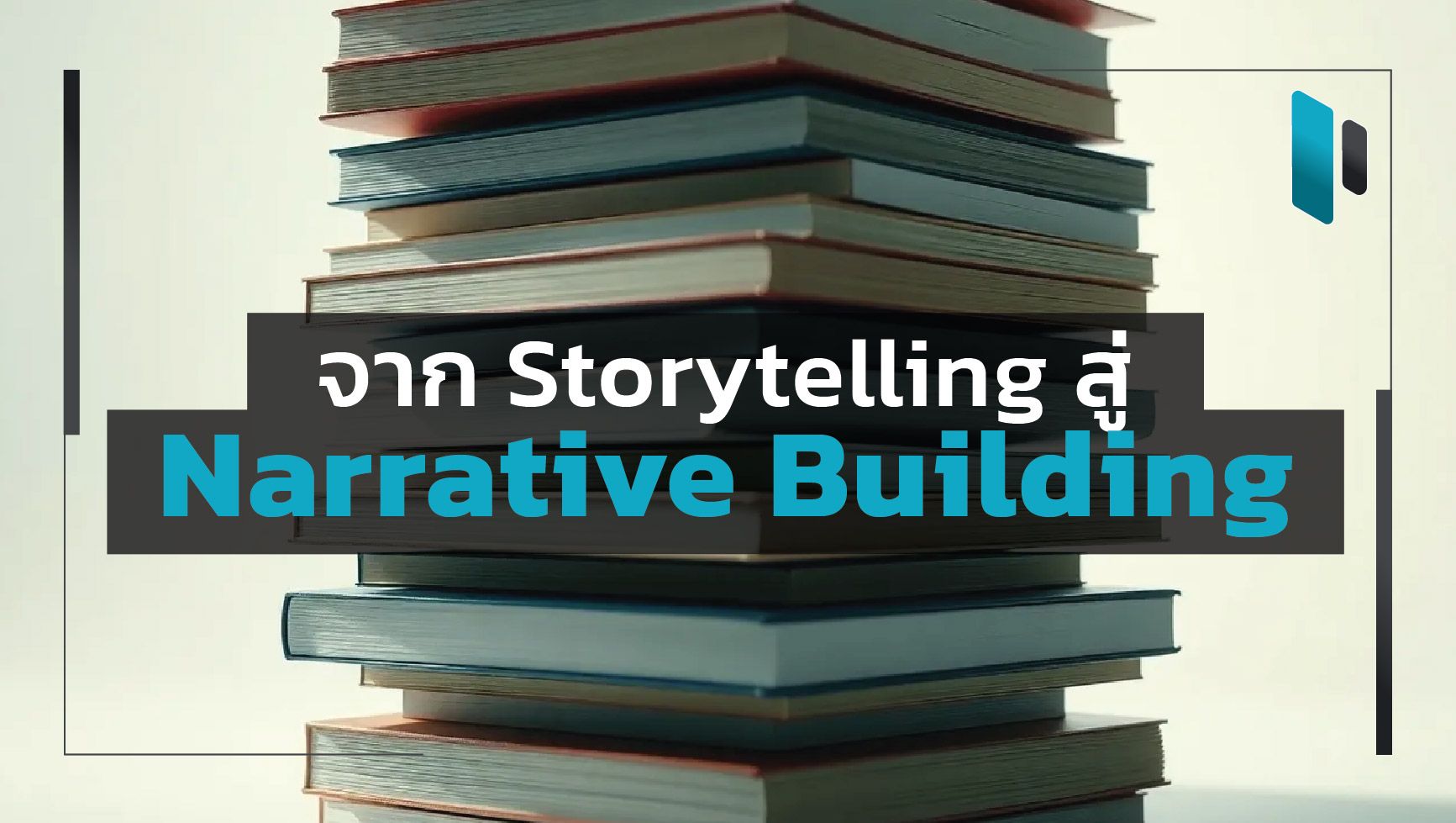 จาก Storytelling สู่ Narrative Building กับแนวคิดใหม่ของการบอกเล่า ...